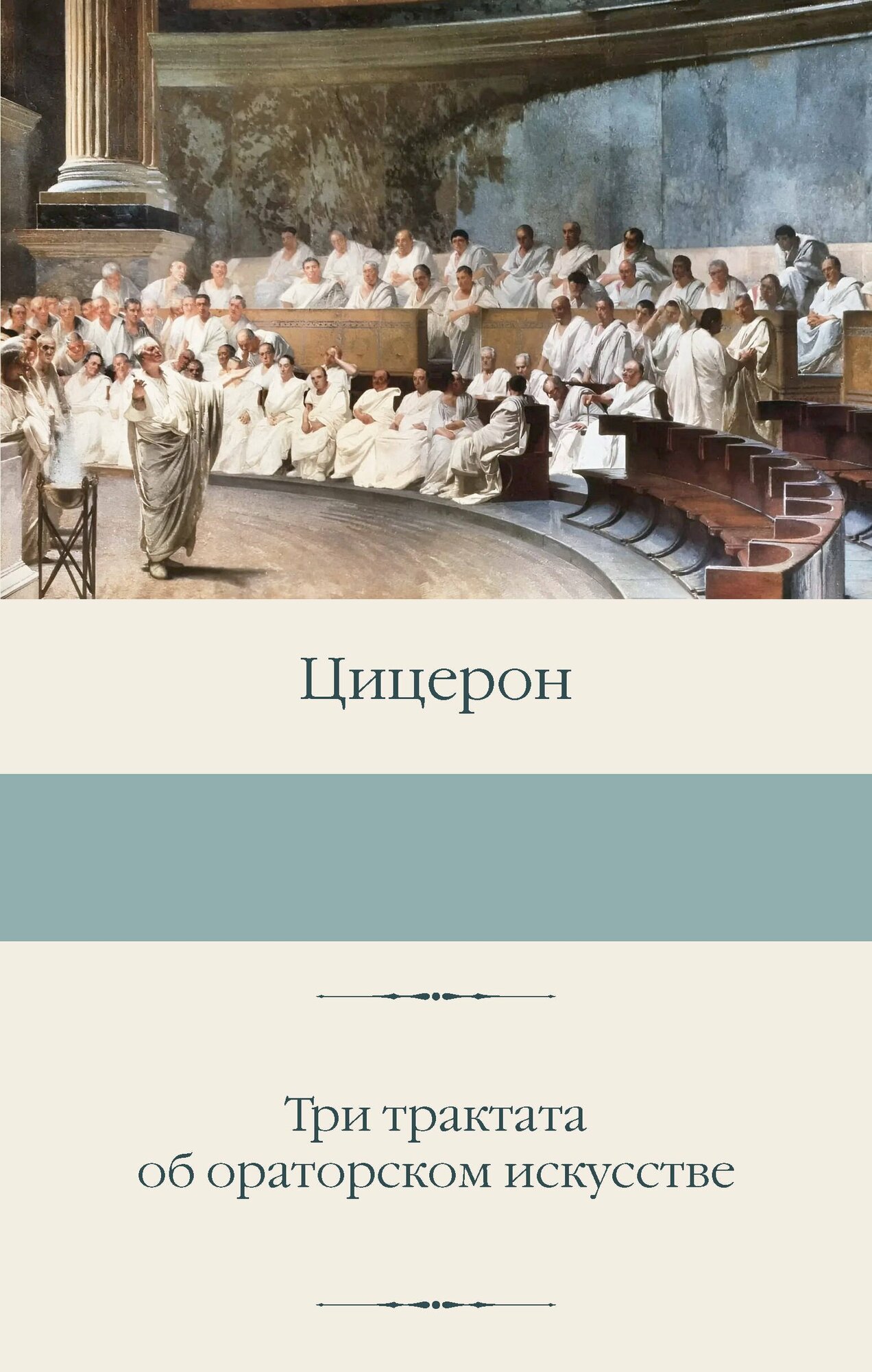 Три трактата об ораторском искусстве (Марк Туллий Цицерон)