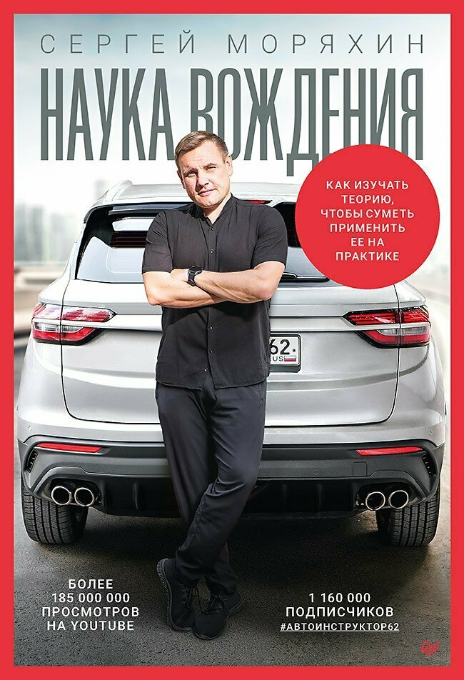 Сергей Моряхин. Наука вождения (мягкая обложка) (Сергей Моряхин)