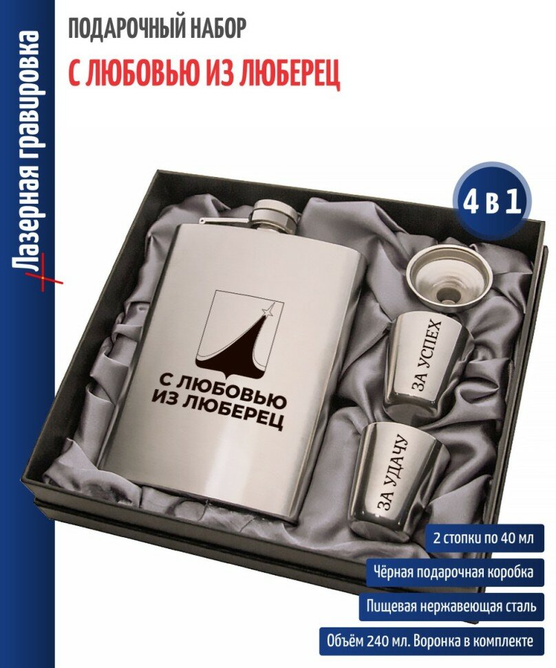 Набор "С любовью из Люберец" (фляжка, стопки, воронка)