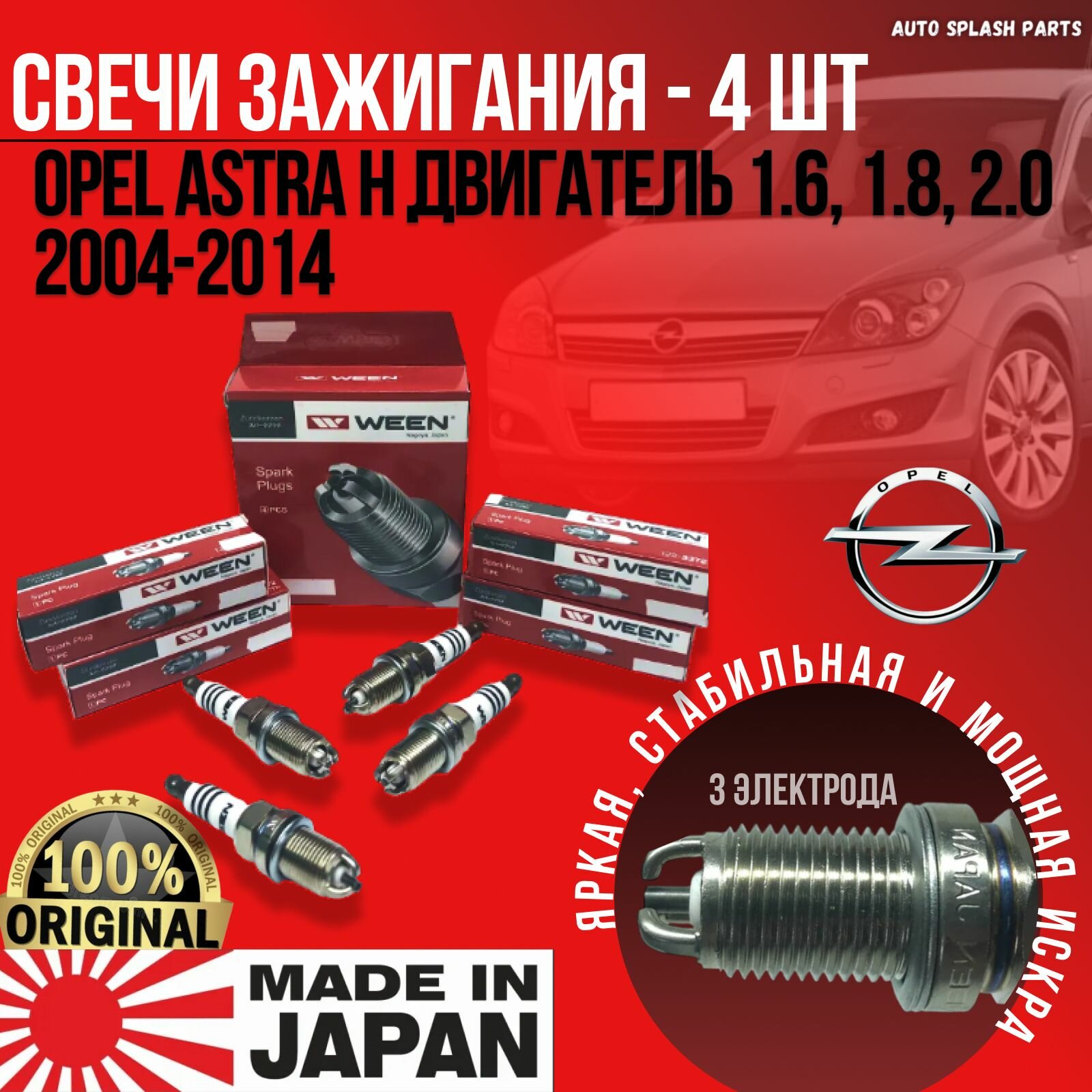 Комплект свечей зажигания Opel Astra H двигатель 1.6, 1.8, 2.0 2004-2014 япония 3 электрода (Опель Астра H) WEEN