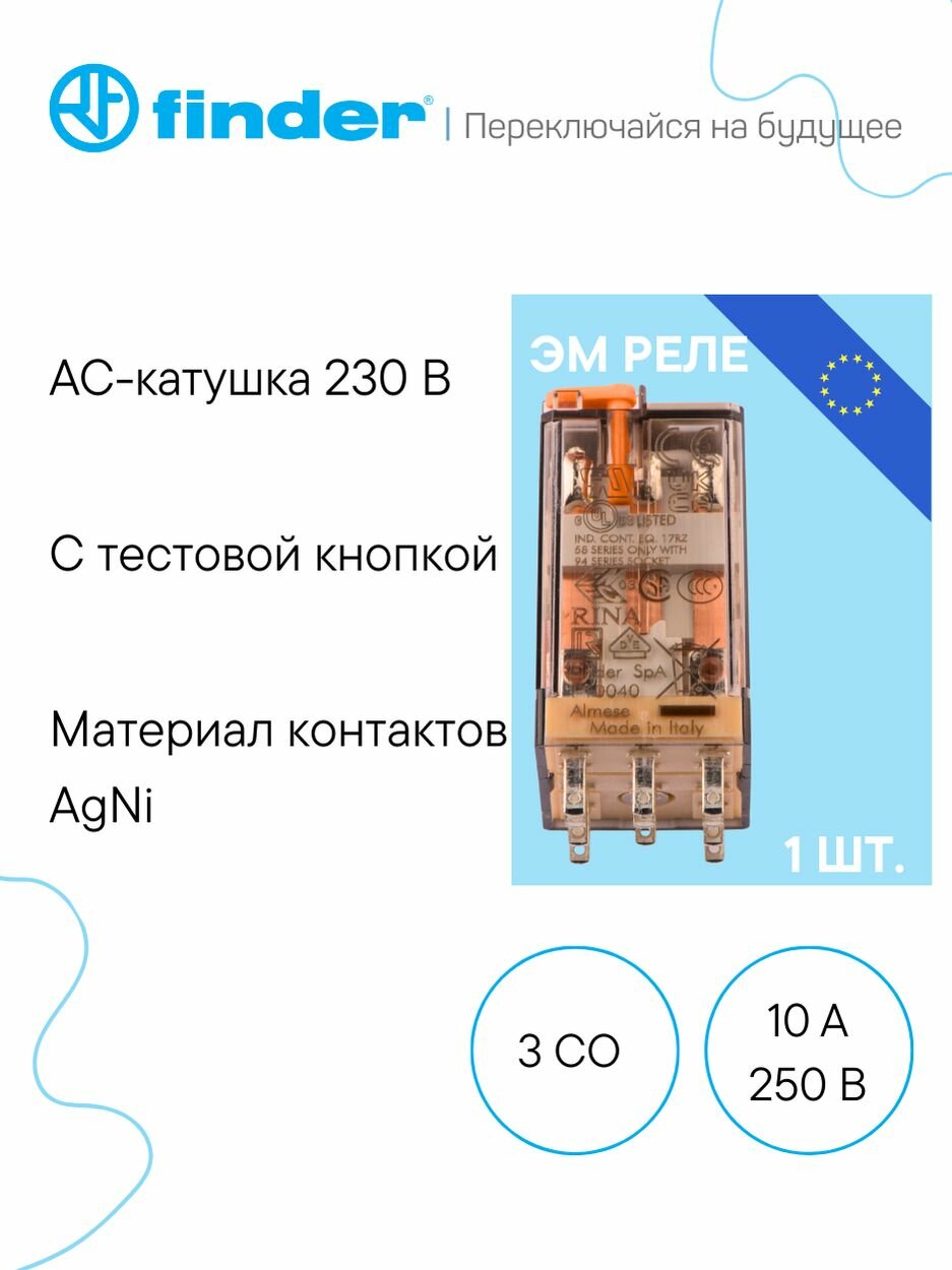 55.33.8.230.0010 FINDER Реле промежуточное 250 В, 10 А, миниатюрное, 3 перекидных контакта, управление 230 В AC, RT I