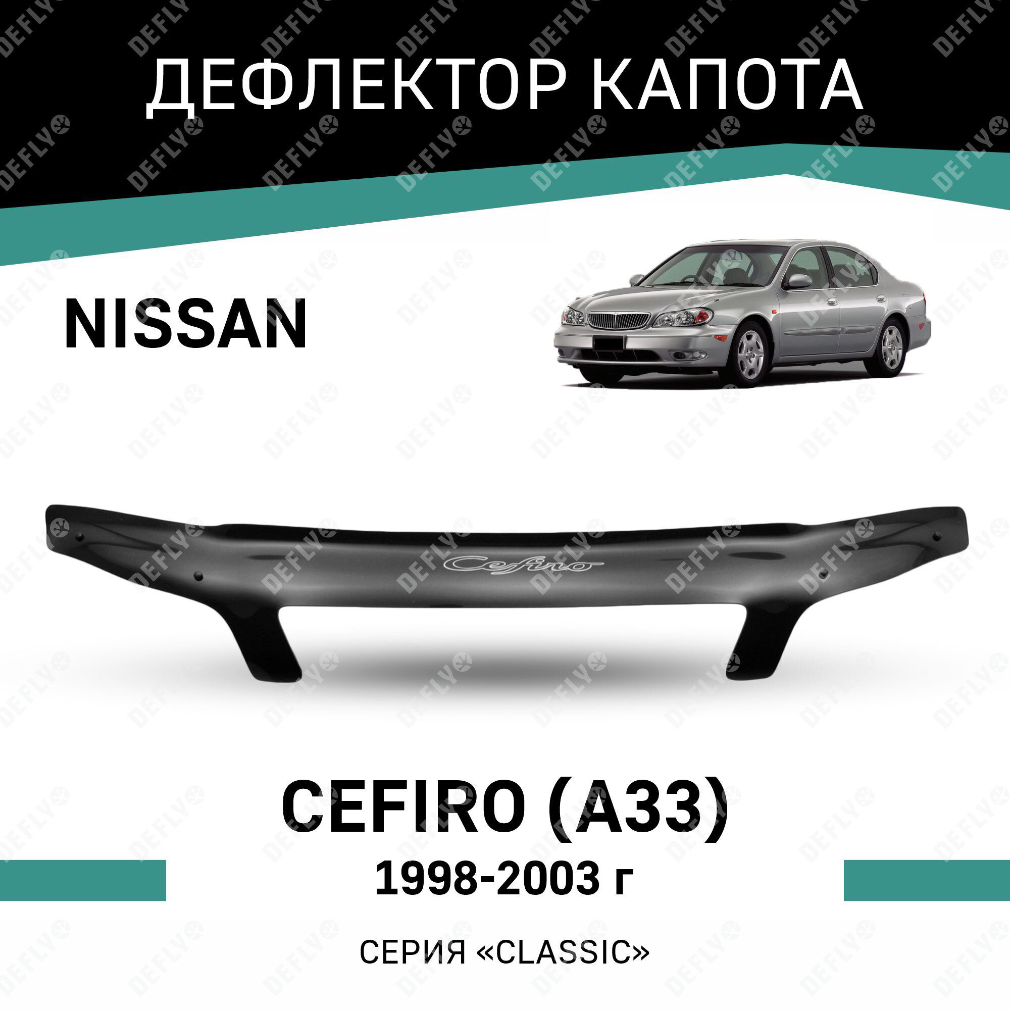 Дефлектор капота Defly Nissan Cefiro 1998-2003, высококачественное оргстекло