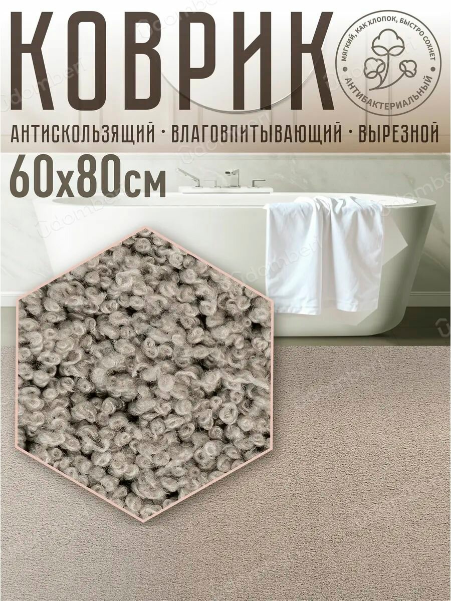 Коврик для ванной и туалета прямоугольный с ворсом 60х80