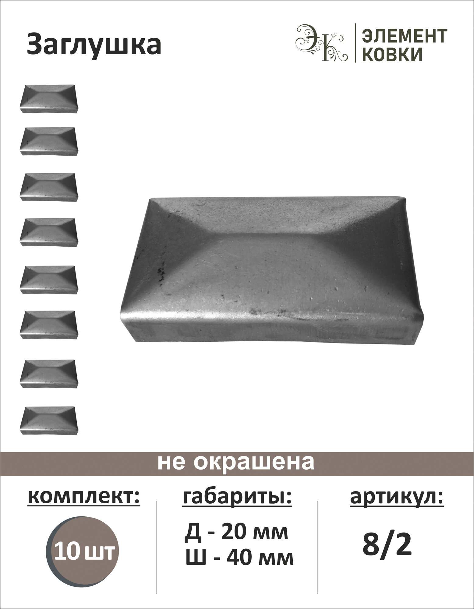 Кованая заглушка на трубу 8/2, 40*20 мм, 10 шт.