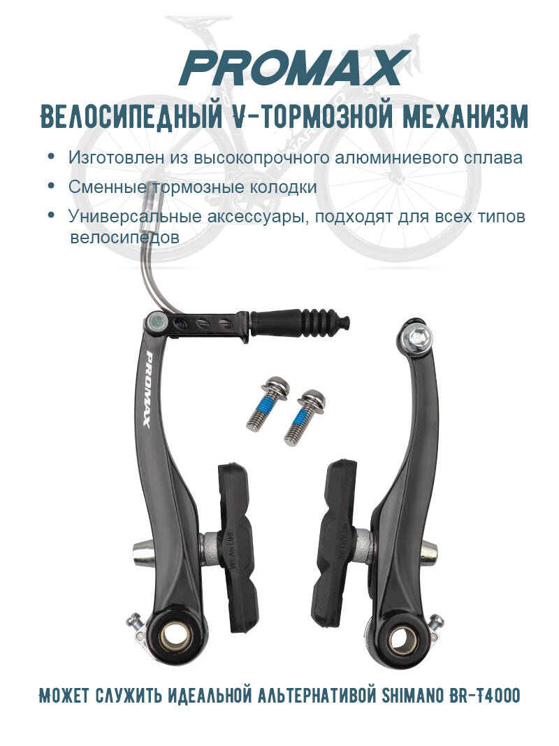 PROMAX универсальные V-образные тормоза (аналог Shimano BR-T4000), алюминиевые, сменные колодки, комплект 2 шт