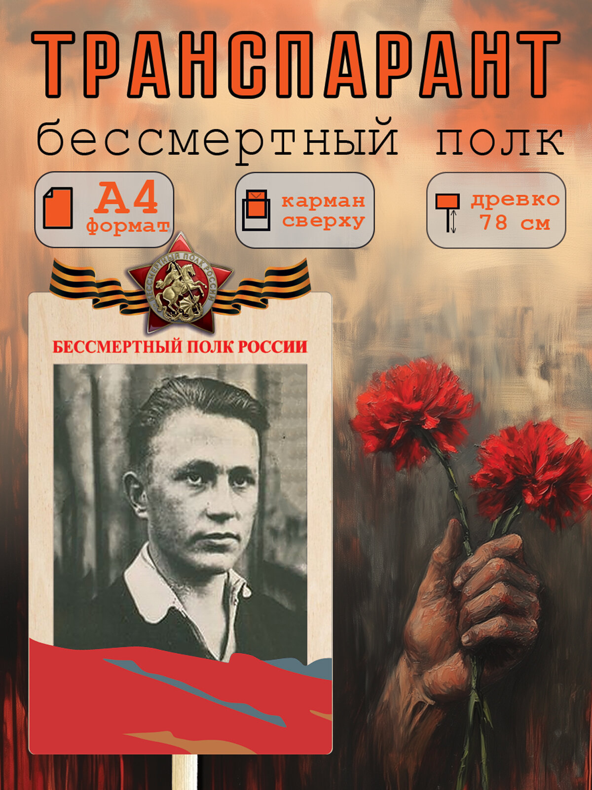 Транспарант "Бессмертный полк" А4, Орден Славы с рамкой (цветной)