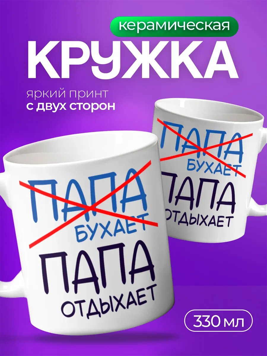 Кружка керамическая PNP NARD, 330 мл, с цветным принтом папа мем