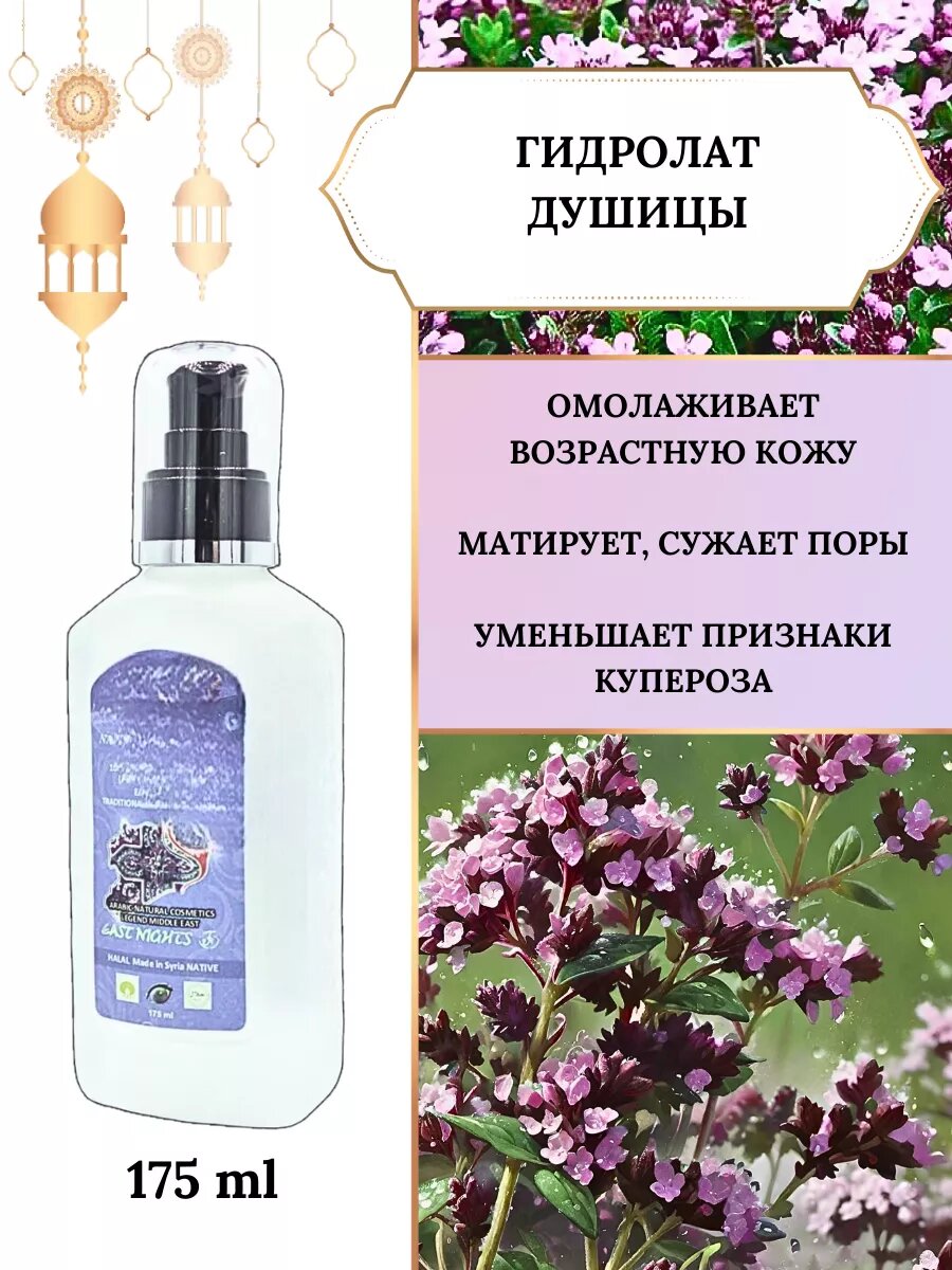 Гидролат душицы