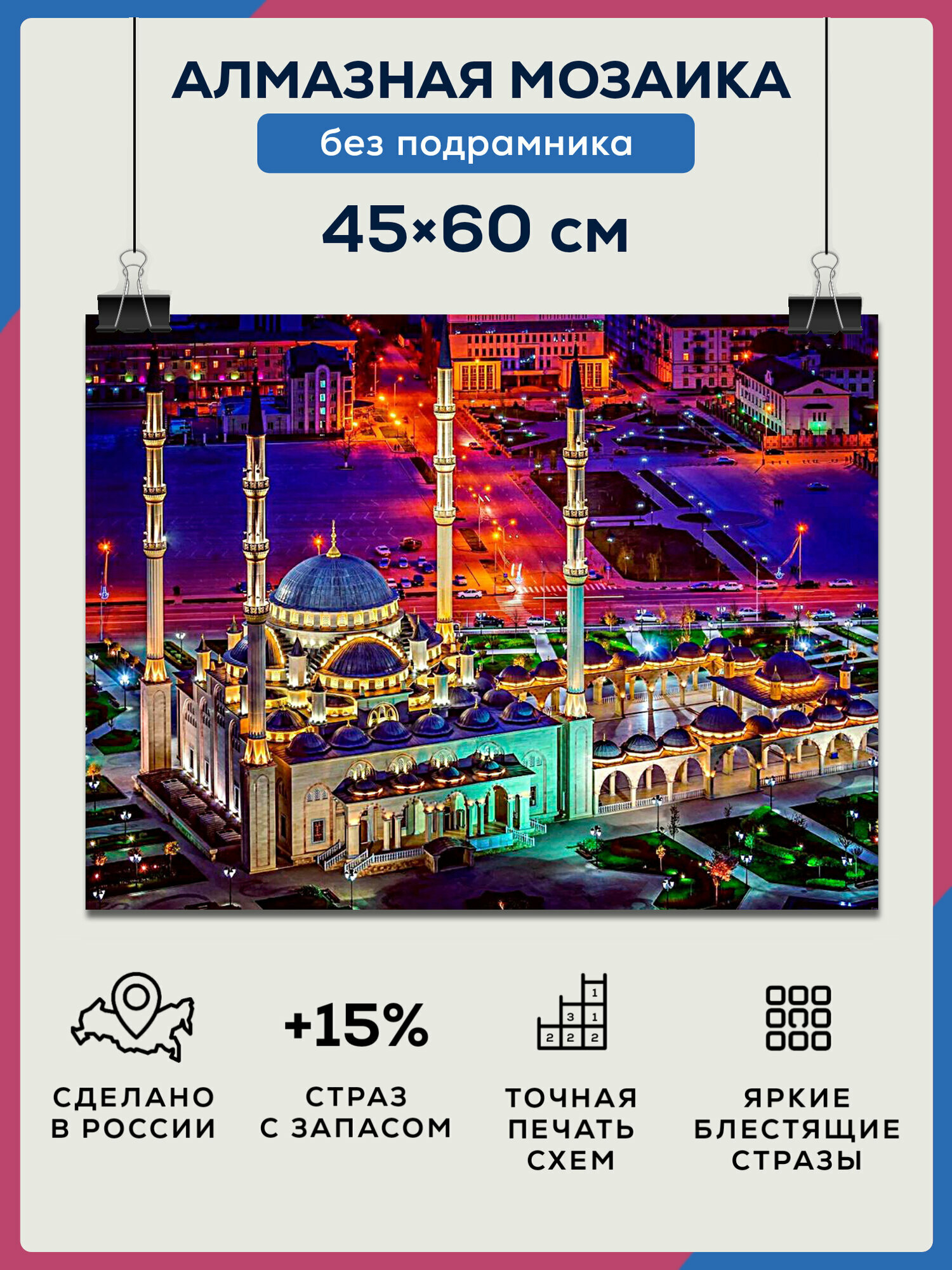 Алмазная мозаика мечеть Сердце Чечни 45х60 без подрамника