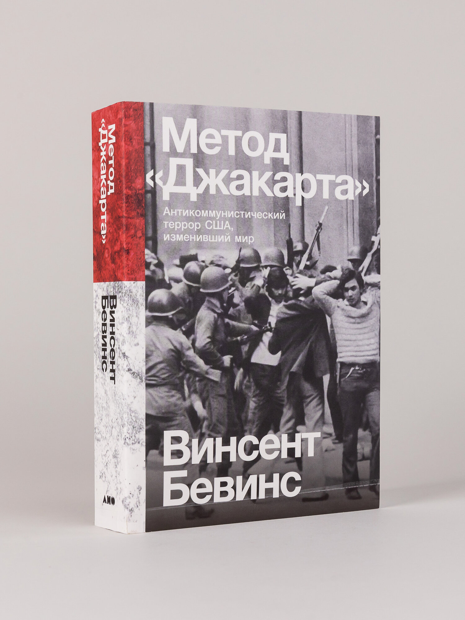 Метод Джакарта : Антикоммунистический террор США, изменивший мир