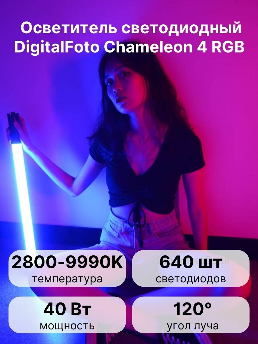 Осветитель светодиодный DigitalFoto Chameleon 4 RGB 2800 - 9990 K
