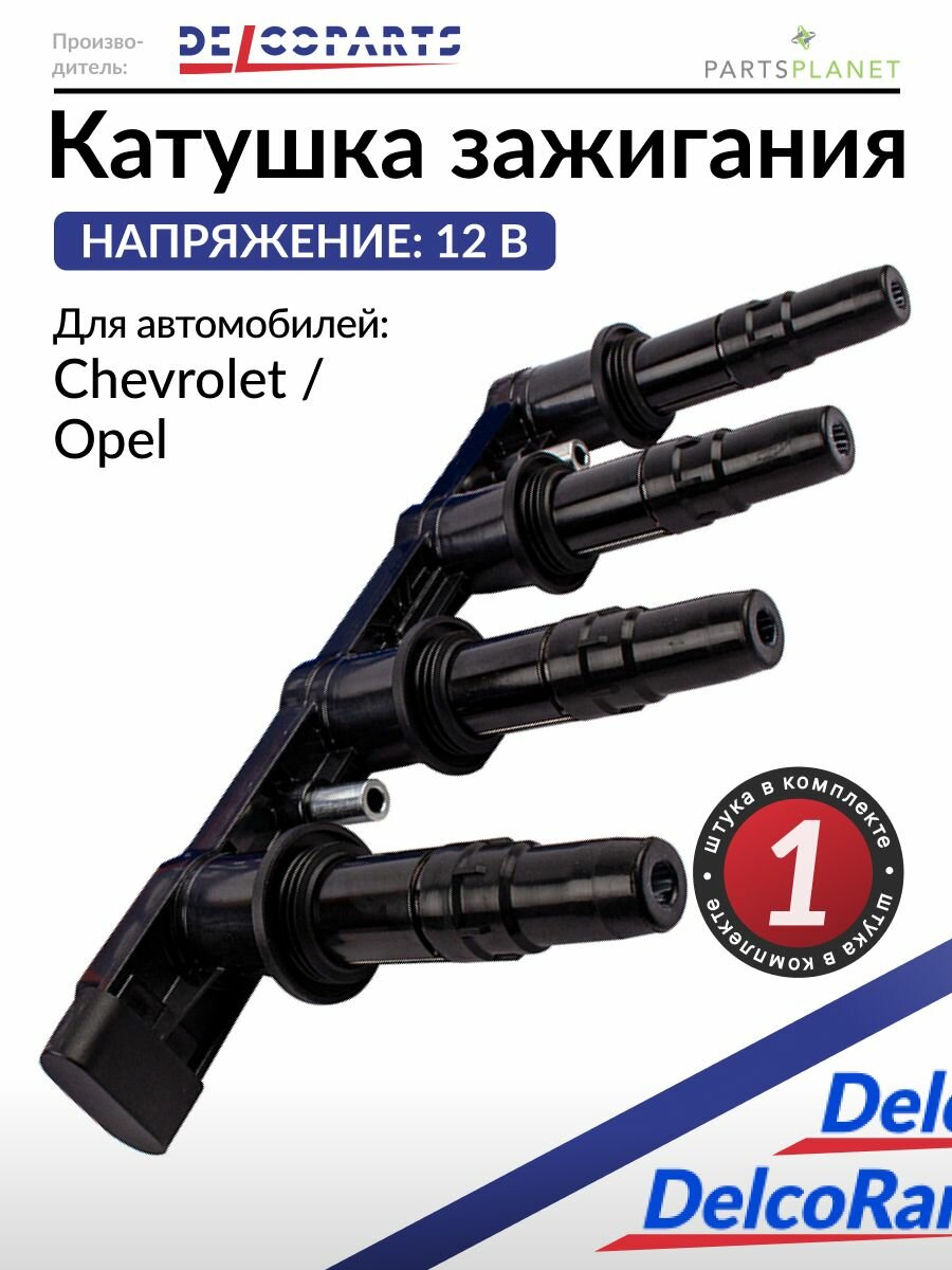 Катушка зажигания на Шевроле Авео T300, Опель Астра J, Мокка