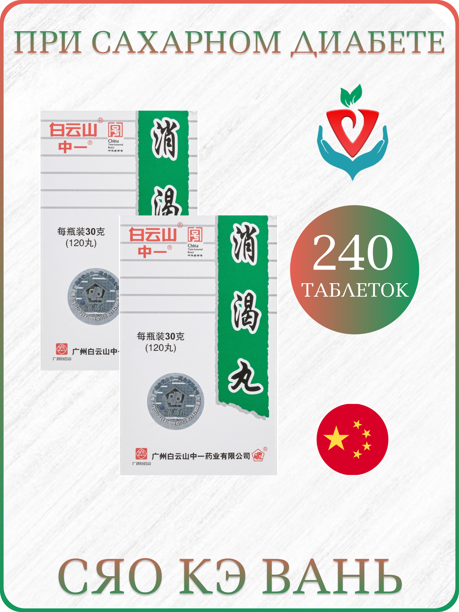 Препарат для лечения диабета Сяо Кэ Вань, 2 упаковки х 120 пилюль