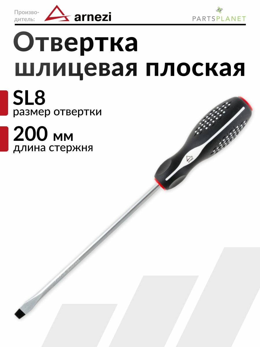 Отвертка шлицевая плоская, отвертка SL8 х 200 мм