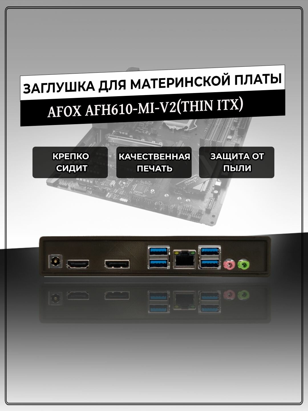 Заглушка для материнской платы AFOX AFH610-MI-V2(Thin ITX)