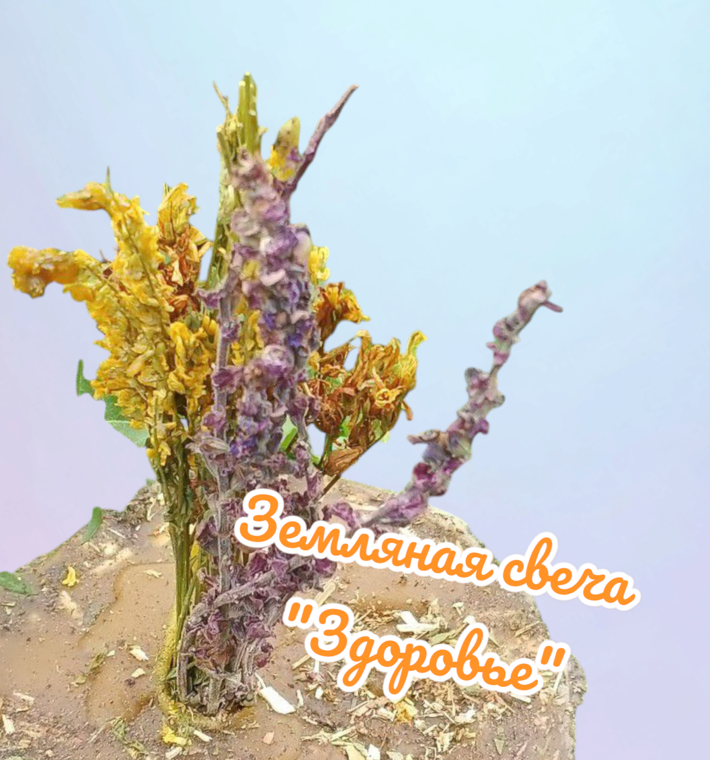 Земляная свеча "Здоровье"