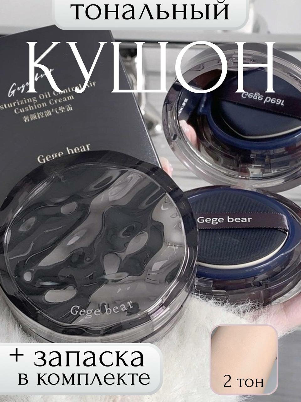 Тональный крем кушон для лица со сменным блоком 02