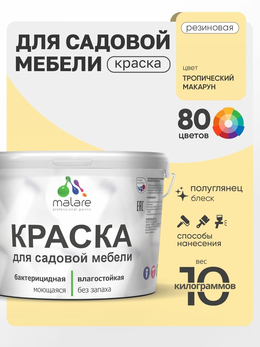 Резиновая краска Malare для садовой мебели/ по дереву, для наружных и внутренних работ/ быстросохнущая моющаяся без запаха полуглянцевая, тропический макарун, 10 кг