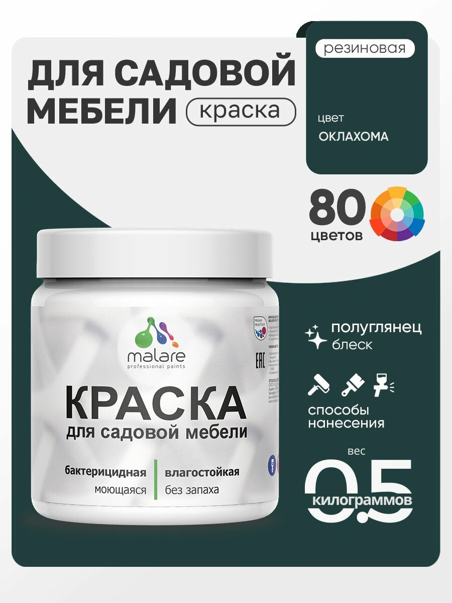 Резиновая краска Malare для садовой мебели/ по дереву, для наружных и внутренних работ/ быстросохнущая моющаяся без запаха полуглянцевая, оклахома, 0.5 кг