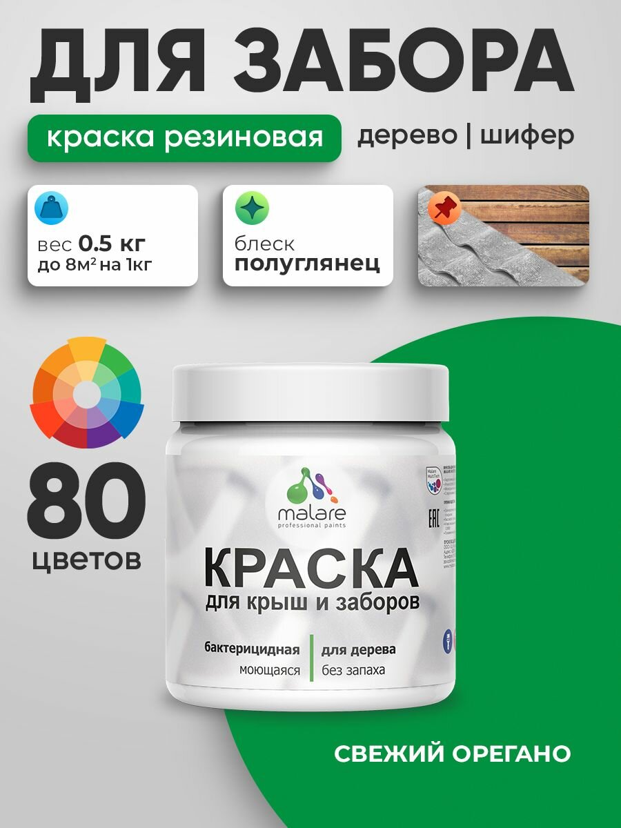 Резиновая краска Malare для деревянного забора/ по дереву для наружных и внутренних работ/ быстросохнущая моющаяся без запаха полуглянцевая, свежий орегано, 0.5 кг.