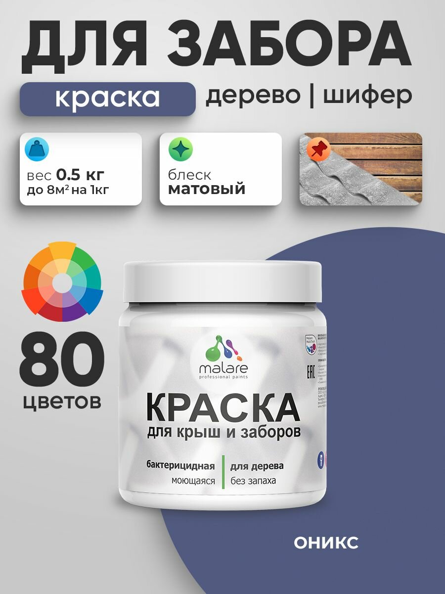 Акриловая краска Malare для деревянного забора/ по дереву для наружных и внутренних работ/ быстросохнущая моющаяся без запаха, матовая, оникс, 0.5 кг.