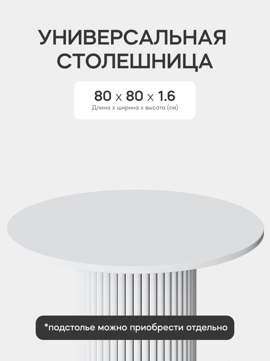 GEN GROUP Столешница для стола из ЛДСП круглая белого цвета D80