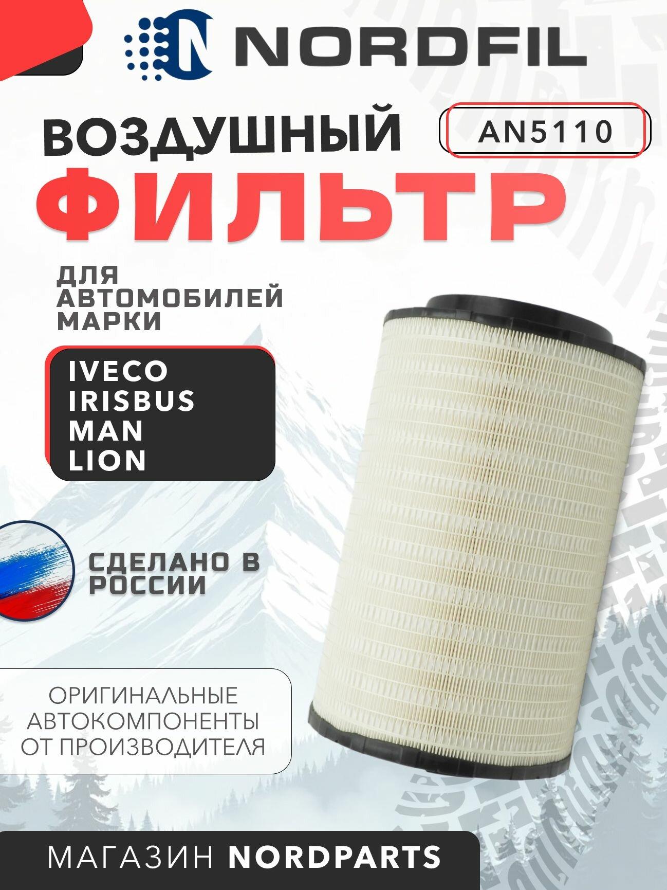Фильтр воздушный FAW CA3252, CA325, IVECO EuroCargo I-III, LIAZ 529354, 529222 Nordfil арт. AN5110 OEM 1109060385