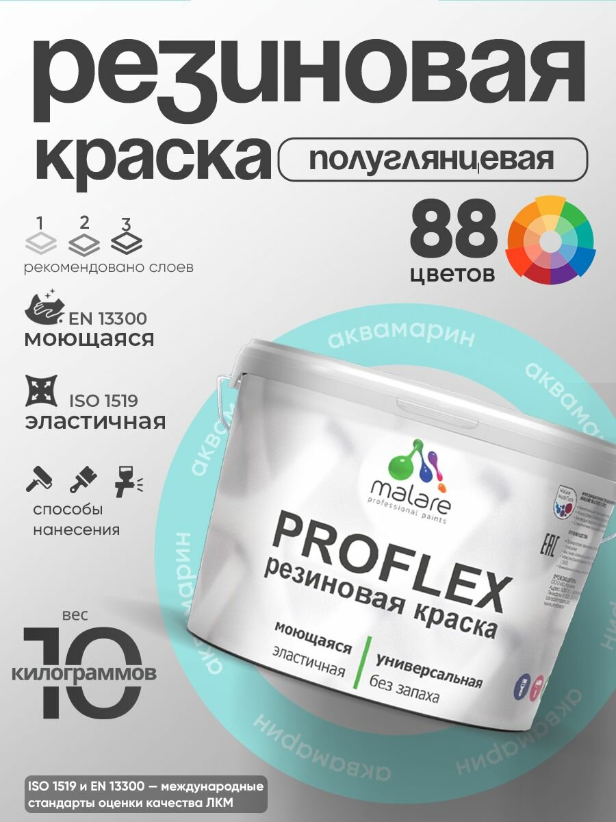 Краска резиновая Malare ProfleX жидкая резина для наружных и внутренних работ, быстросохнущая моющаяся, полуглянцевая, аквамарин, 10 кг