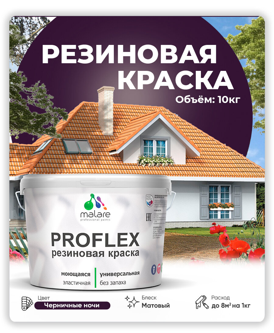 Краска резиновая Malare ProfleX жидкая резина для наружных и внутренних работ, быстросохнущая моющаяся, матовая, черничные ночи, 10 кг