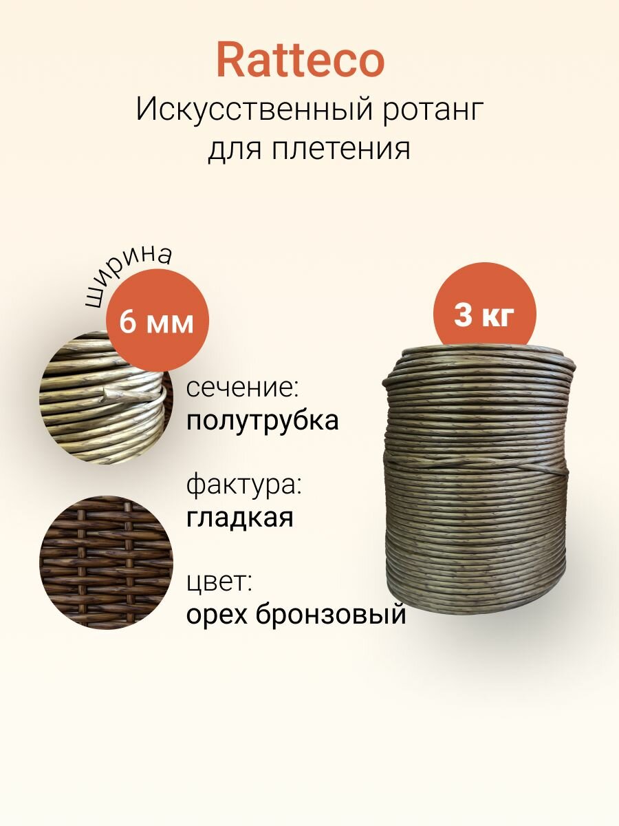 Ротанг искусственный для плетения бронзовый орех, полутрубка 6мм