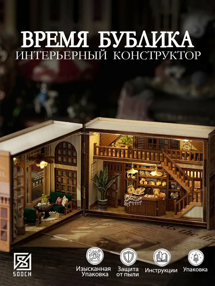 Румбоксс борная модель, Интерьерный Конструктор, Сборная Модель Дома, миниатюра-"время бублика"/DIY House