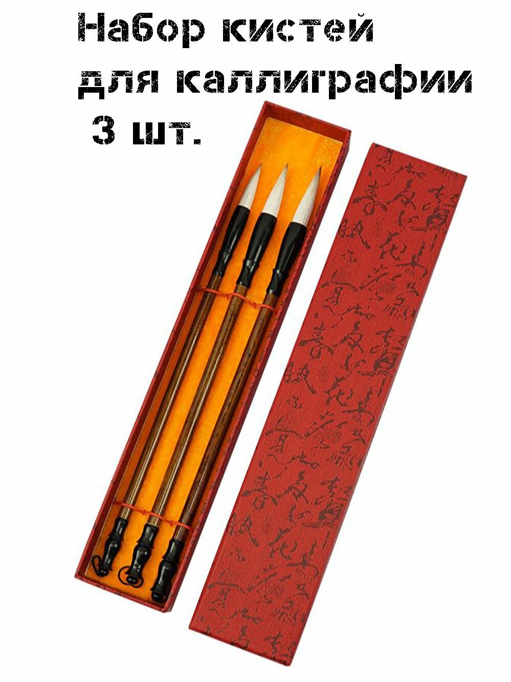 Набор кистей для каллиграфии, художественные акварельные 3 штуки