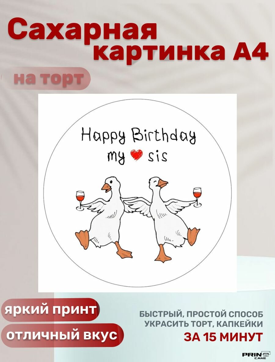 Сахарная картинка для торта гусь "Happy Birthday my sis" на день рождения. Декор для выпечки, украшения для торта девочке, сестре, подруге, девушке, женщине.
