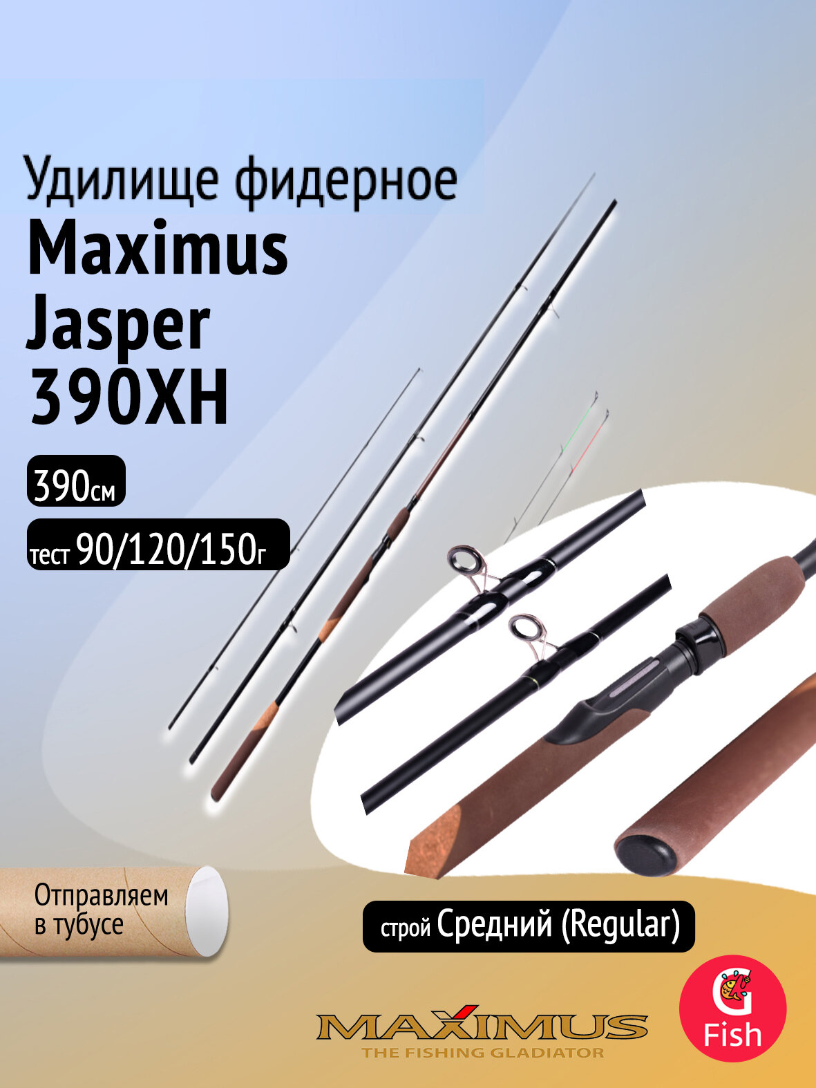 Фидер (фидерное удилище) Maximus JASPER 390ХН 3.9 m 90/120/150 г (MFRJA390XH)