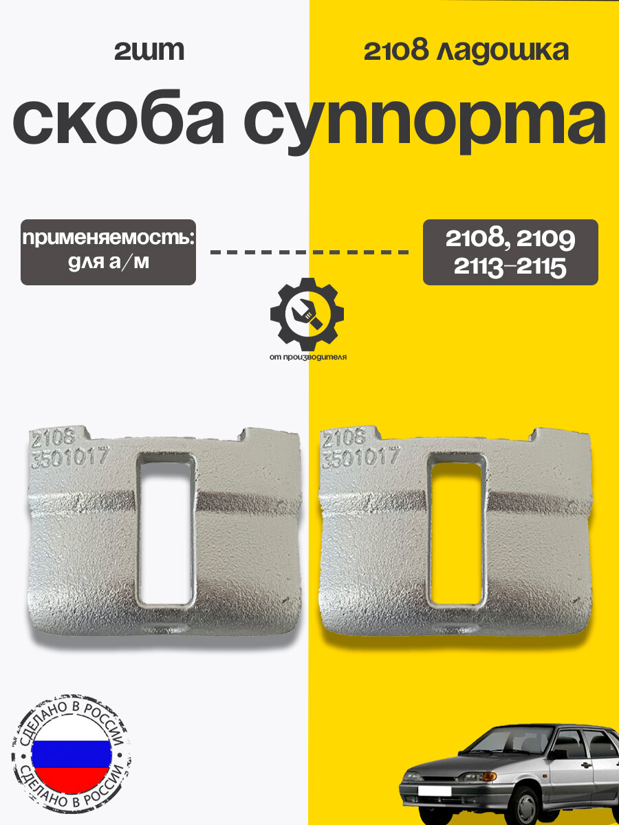 Комплект скоба суппорта для автомобиля ВАЗ 2108 2шт (ладошка)