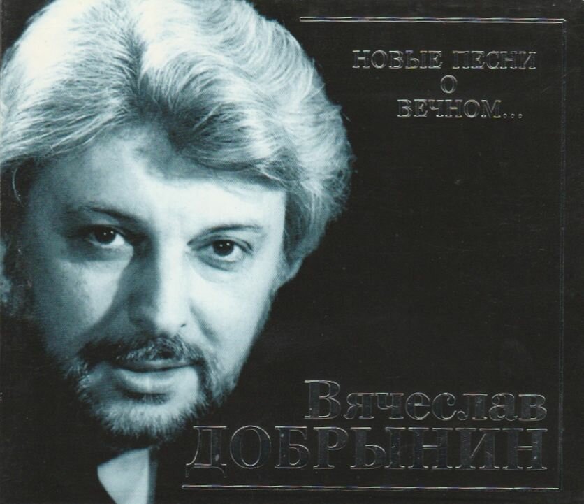 Добрынин Вячеслав - Новые песни о вечном (CD диск)