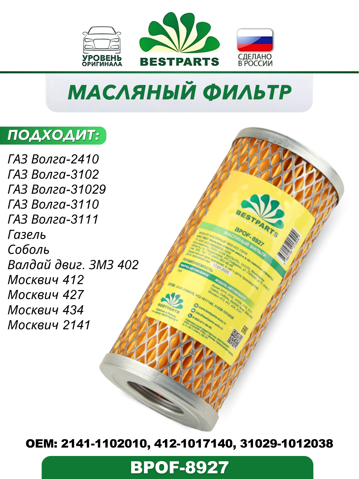 Фильтр масляный ЗМЗ-402 узам BESTPARTS BPOF-8927