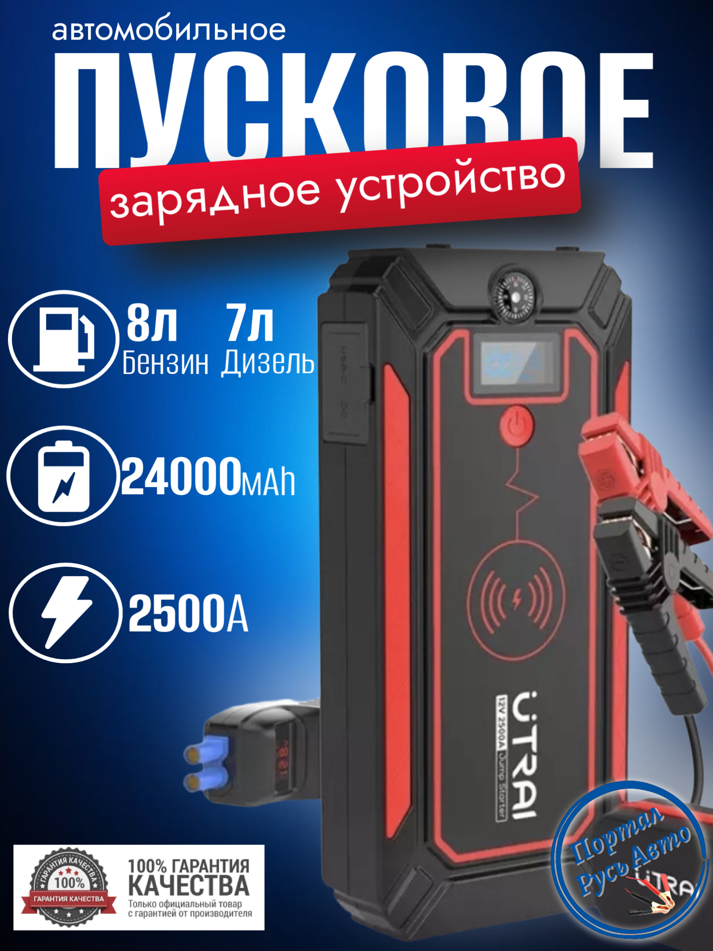 Пусковое устройство бустер Utrai 24000mAh 2500A Портативное автономное пуско-зарядное устройство для автомобиля. Jump starter. Powerbank. Buster