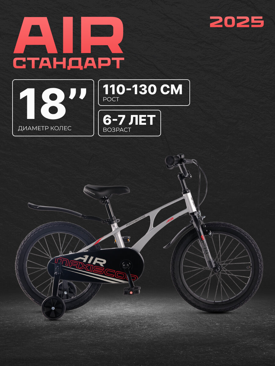 Велосипед детский двухколесный Maxiscoo AIR Стандарт 18" (2025) MSC-A1845