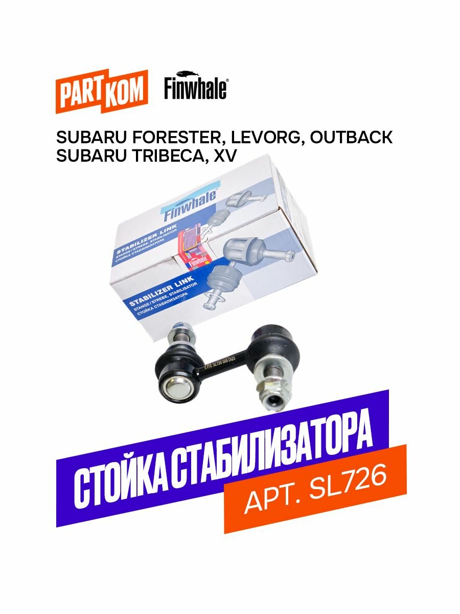 Стойка стабилизатора передняя для а/м Subaru Forester, Outback, Tribeca, Finwhale SL726