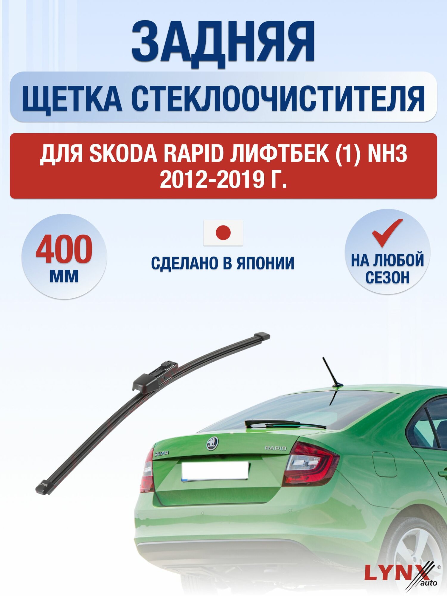Задний дворник для Skoda Rapid Лифтбек (1) NH3 / 2012-2019 / Задняя щетка стеклоочистителя 40 см Шкода Рапид Liftback