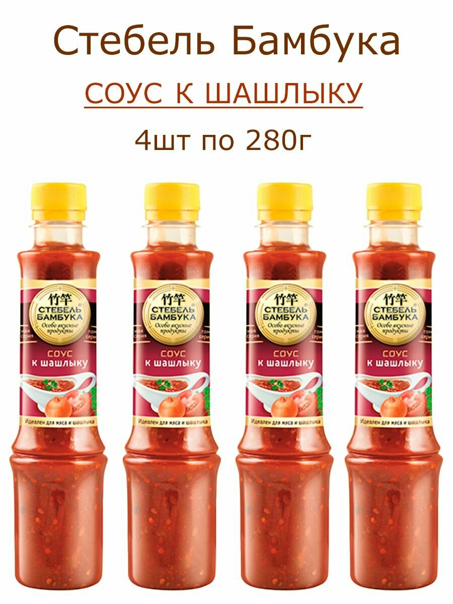 Соус к шашлыку, Стебель Бамбука, 4шт по 280гр