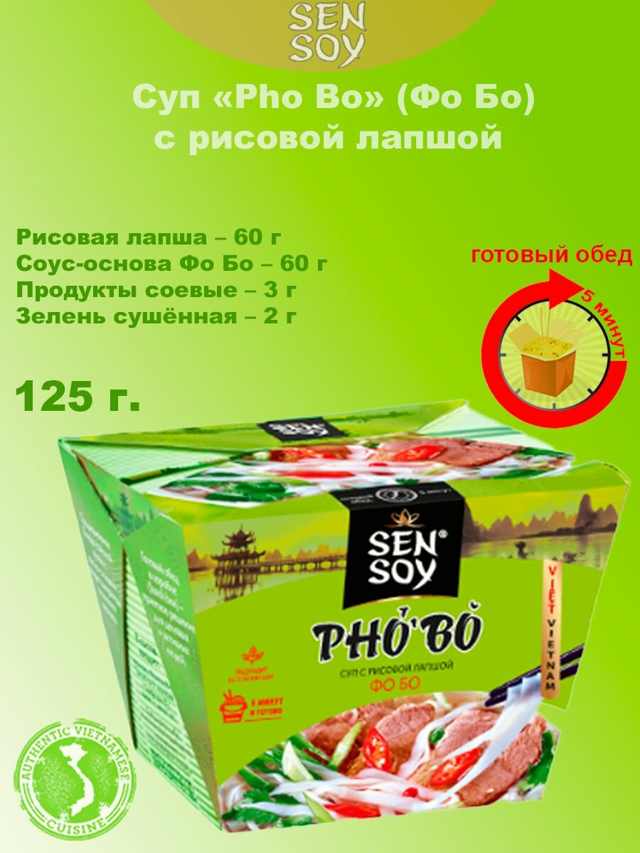Суп Pho Bo (Фо Бо) с рисовой лапшой, Sen Soy Premium, 125г