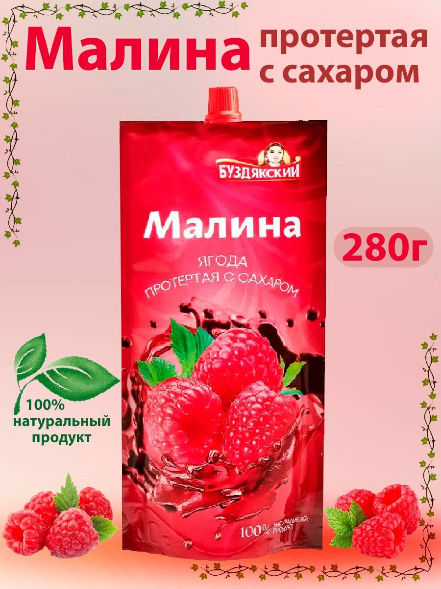 Малина протертая с сахаром, Буздякский, 280г