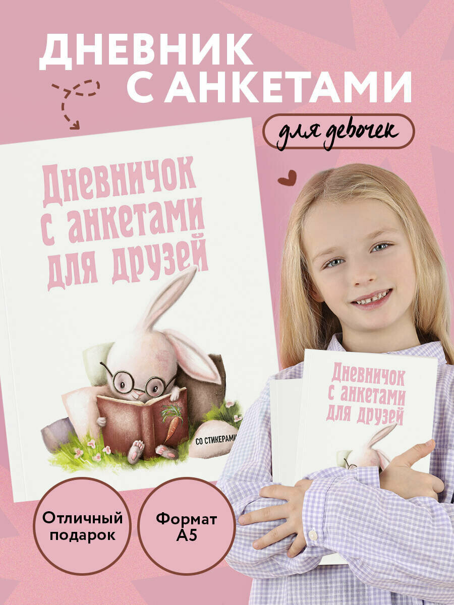 Дневничок с анкетами для друзей. Зайчик (48 л, мягкая обложка)