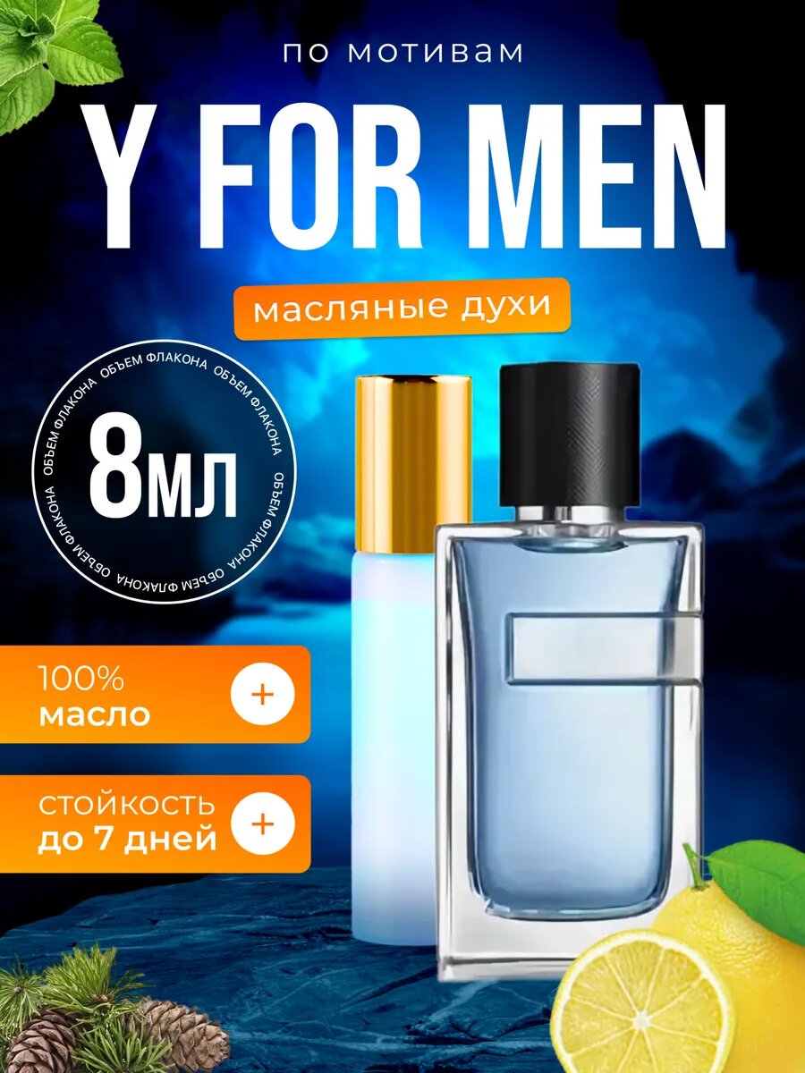 Духи масляные по мотивам Y For Men Ив Сен Лоран Фо Мен парфюм мужские стойкие