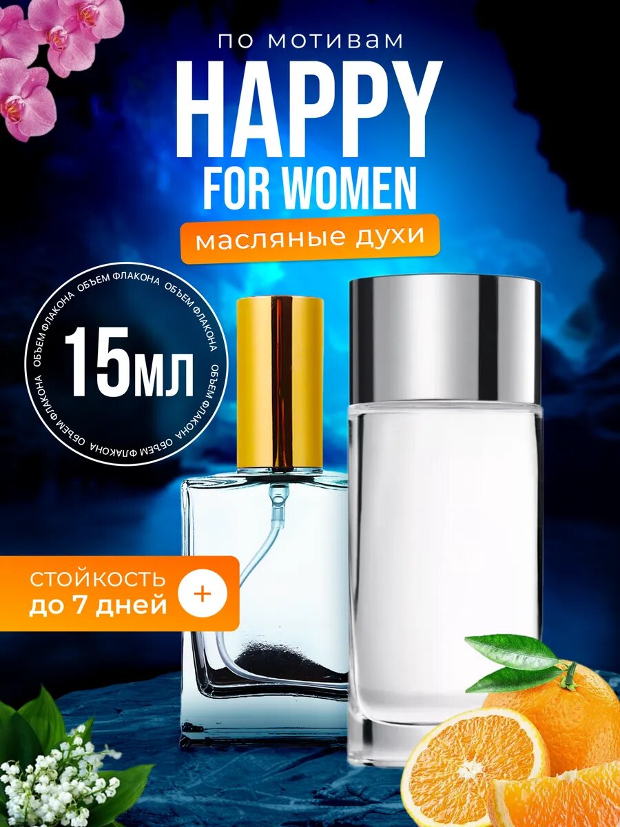 Духи масляные по мотивам Happy Клиник Хэппи фо Вумен парфюм женские стойкие