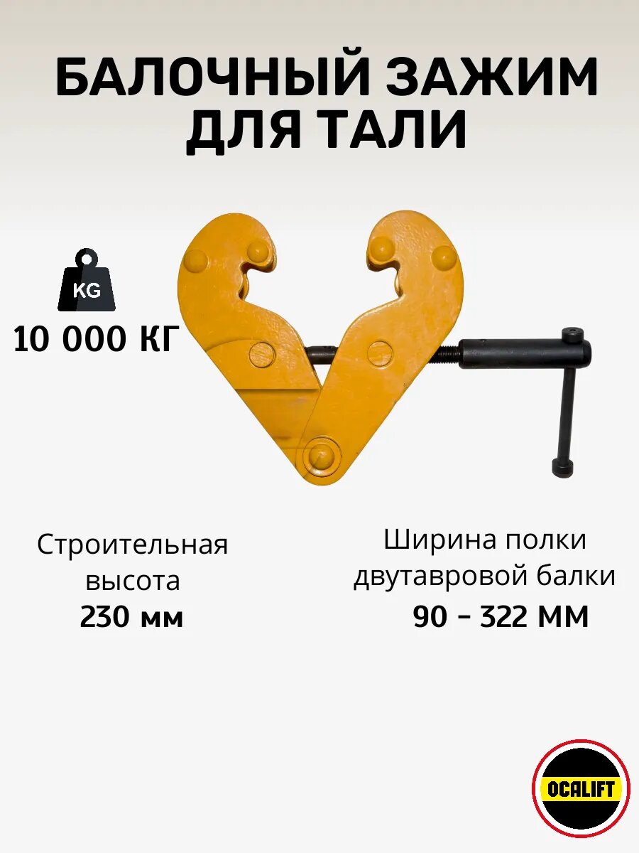 Захват балочный зажим для тали грузоподъемность 10 тонн OCALIFT