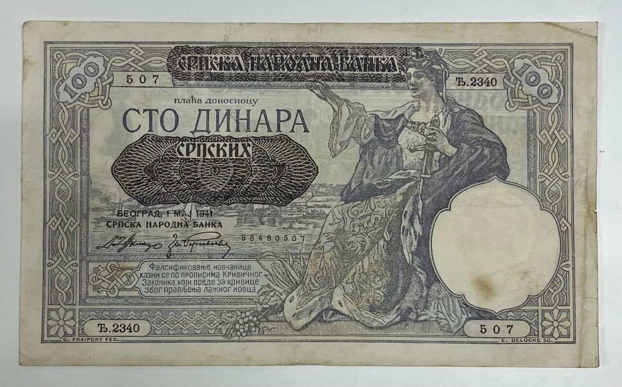 Сербия 100 динар 1941 года из оборота