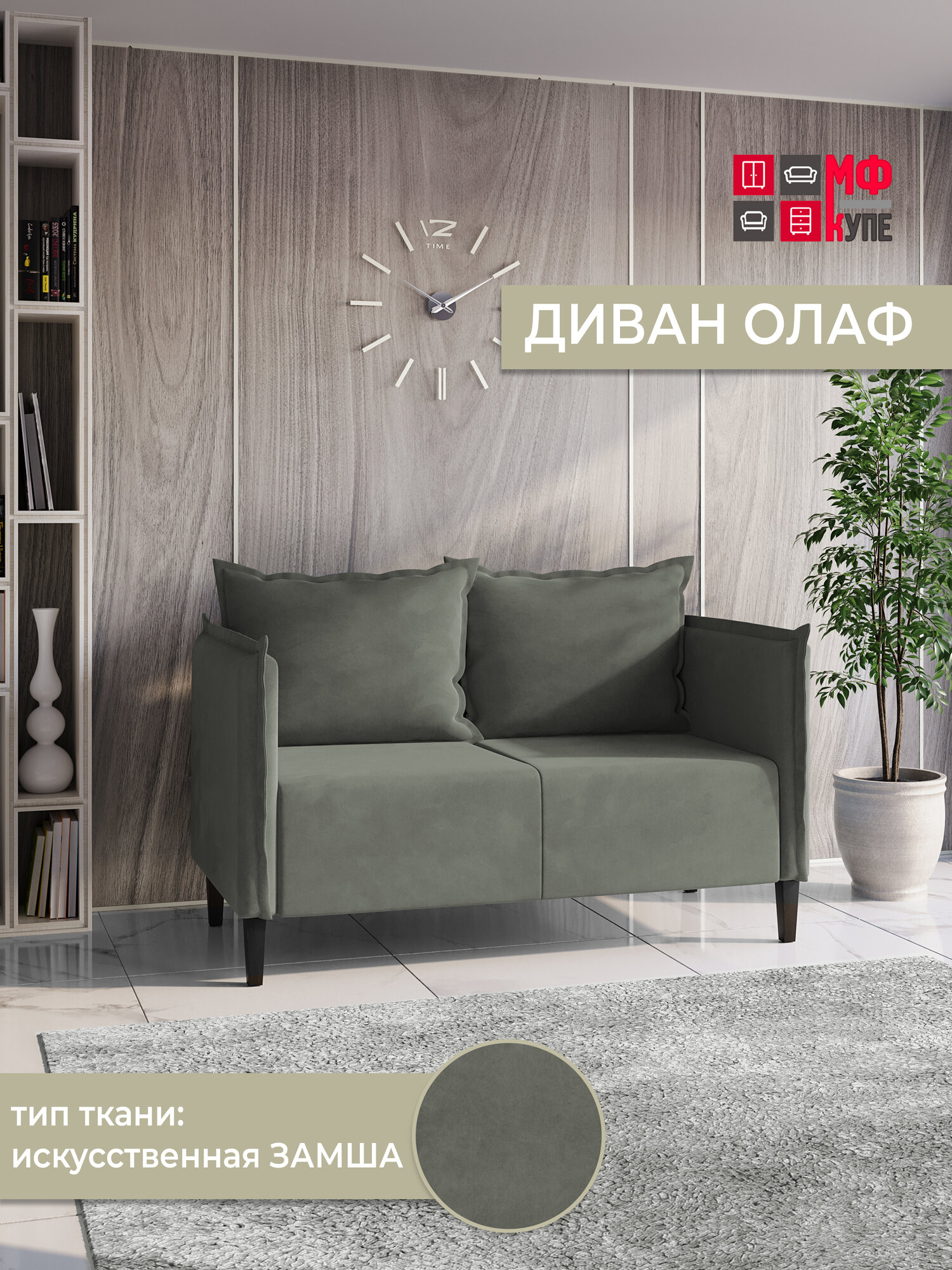 Диван офисный, нераскладной Олаф, цвет оливковый (идол 109 замша)